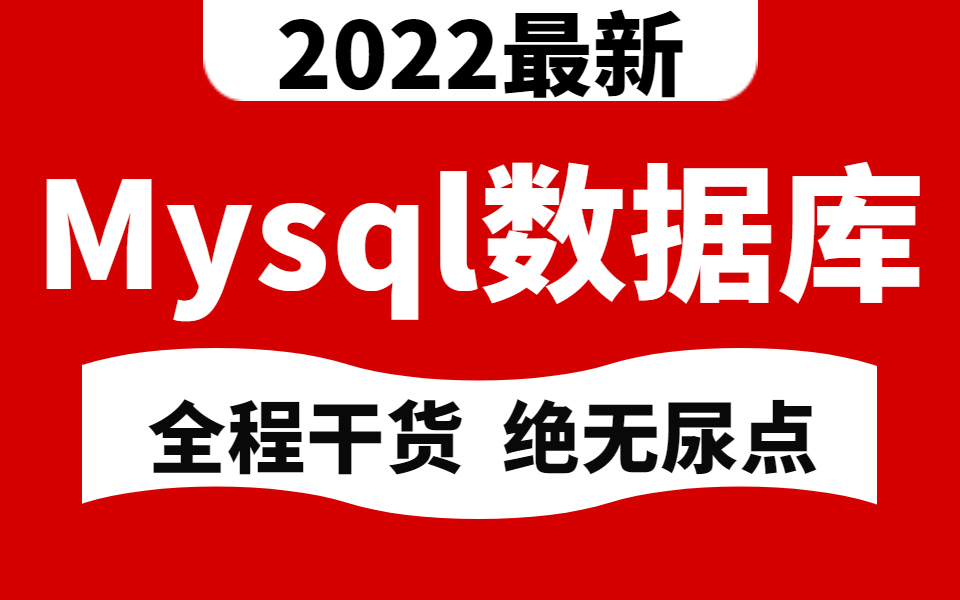 可能是全网最好的MySQL数据库教程,全程无尿点干货满满!
