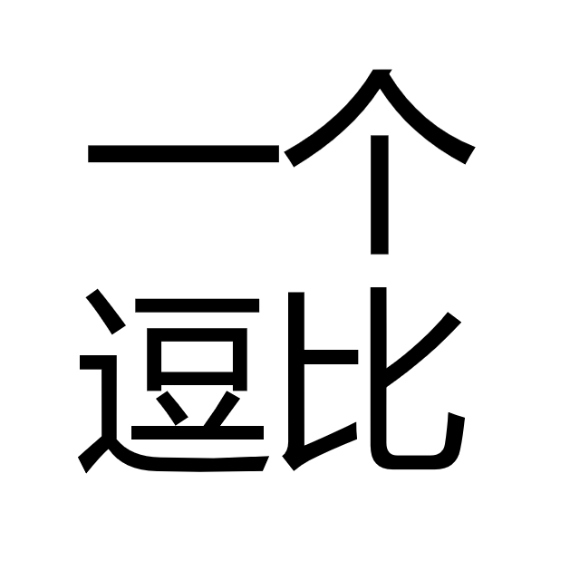 方攵屁是蓝猫 