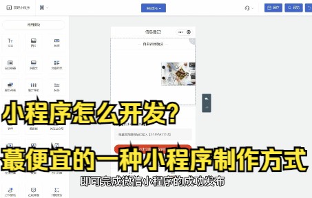 小程序怎么开发?蕞便宜的一种小程序制作方式
