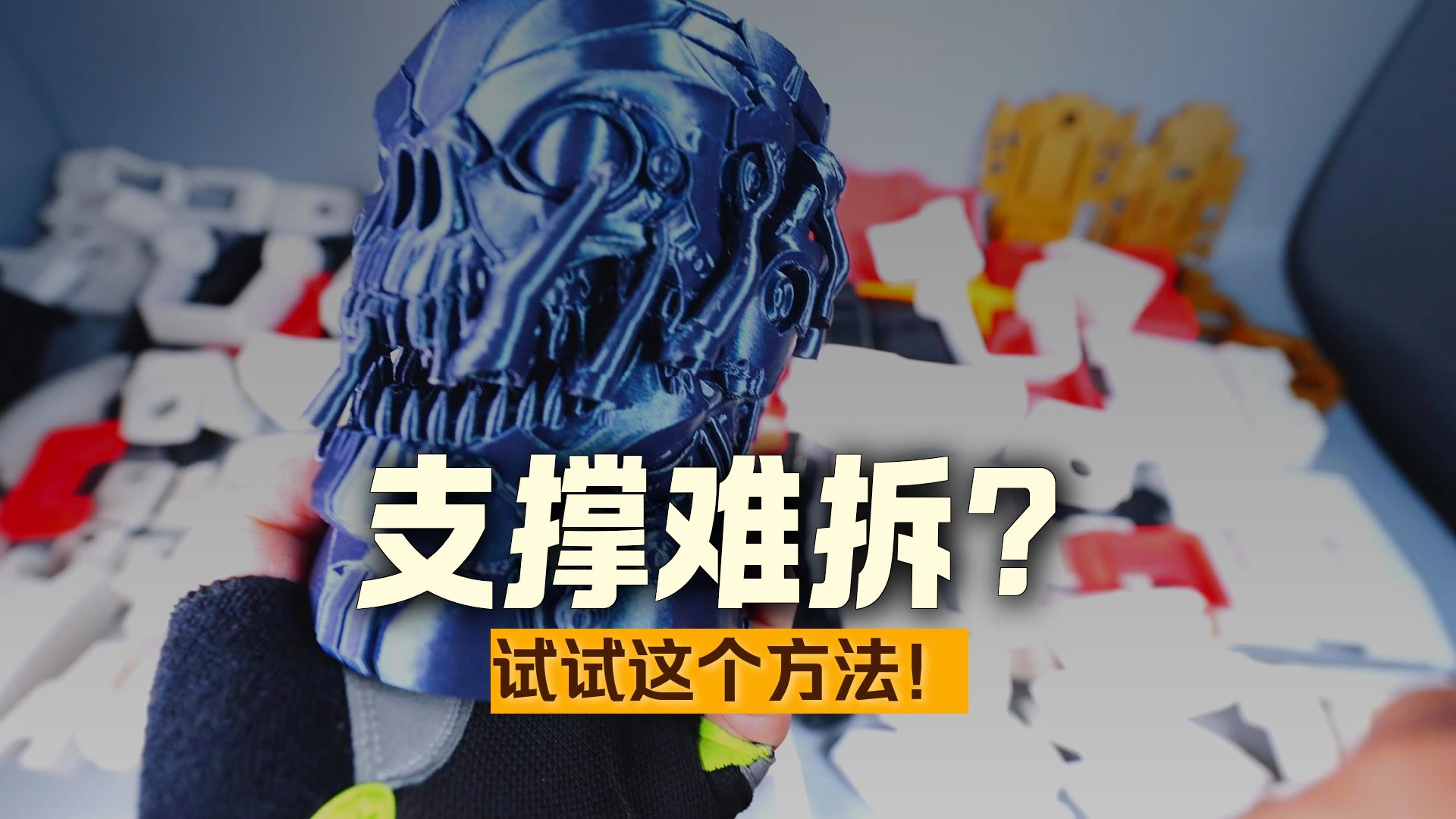 3D打印模型支撑难拆?完美支撑的秘籍来了!含毒液杯图纸~