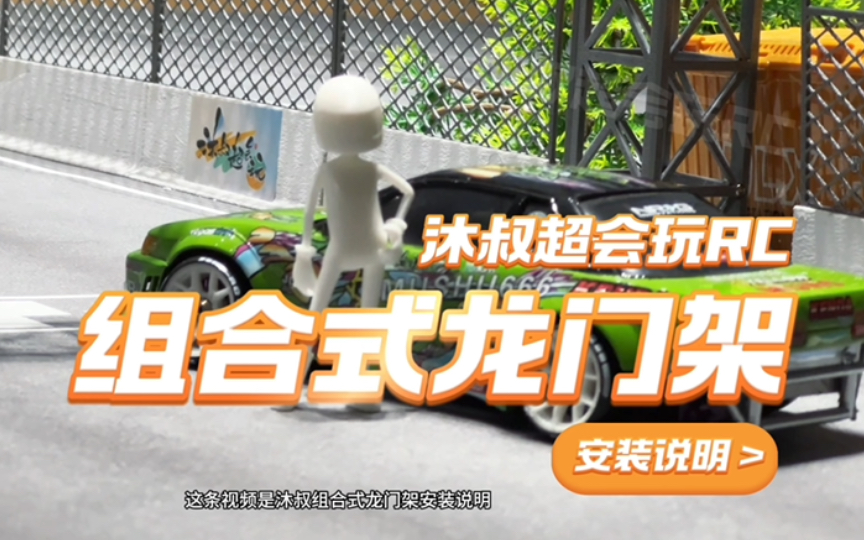 Rc龙门架安装说明,1/24到1/43均可适用。沐叔模型