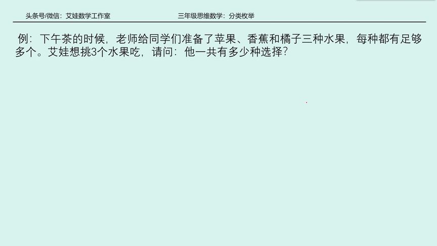 三年级数学：分类枚举，不重复不遗漏，先分类再枚举，表格计数法