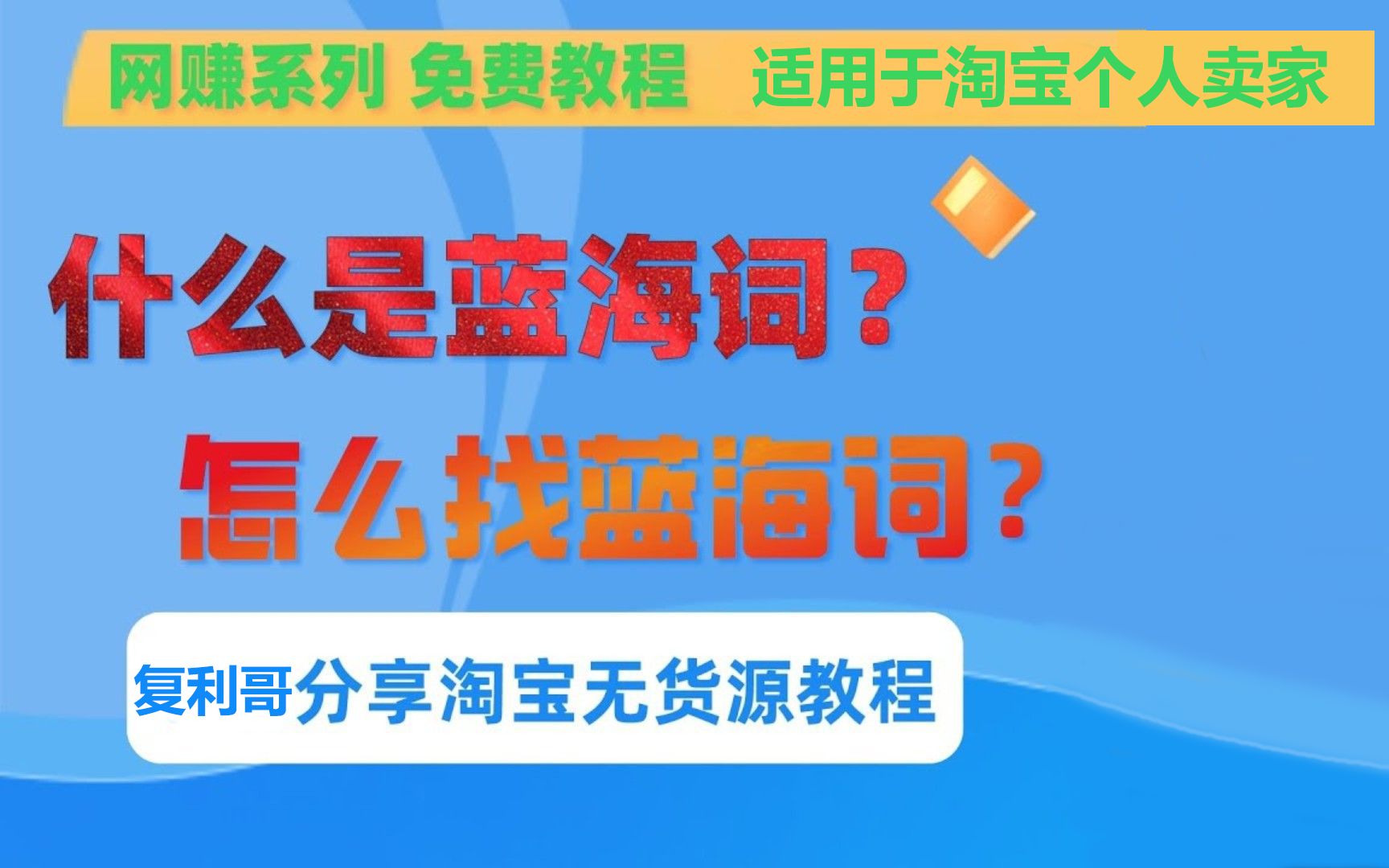 通过淘宝的生意参谋怎么去找到极致蓝海关键词?