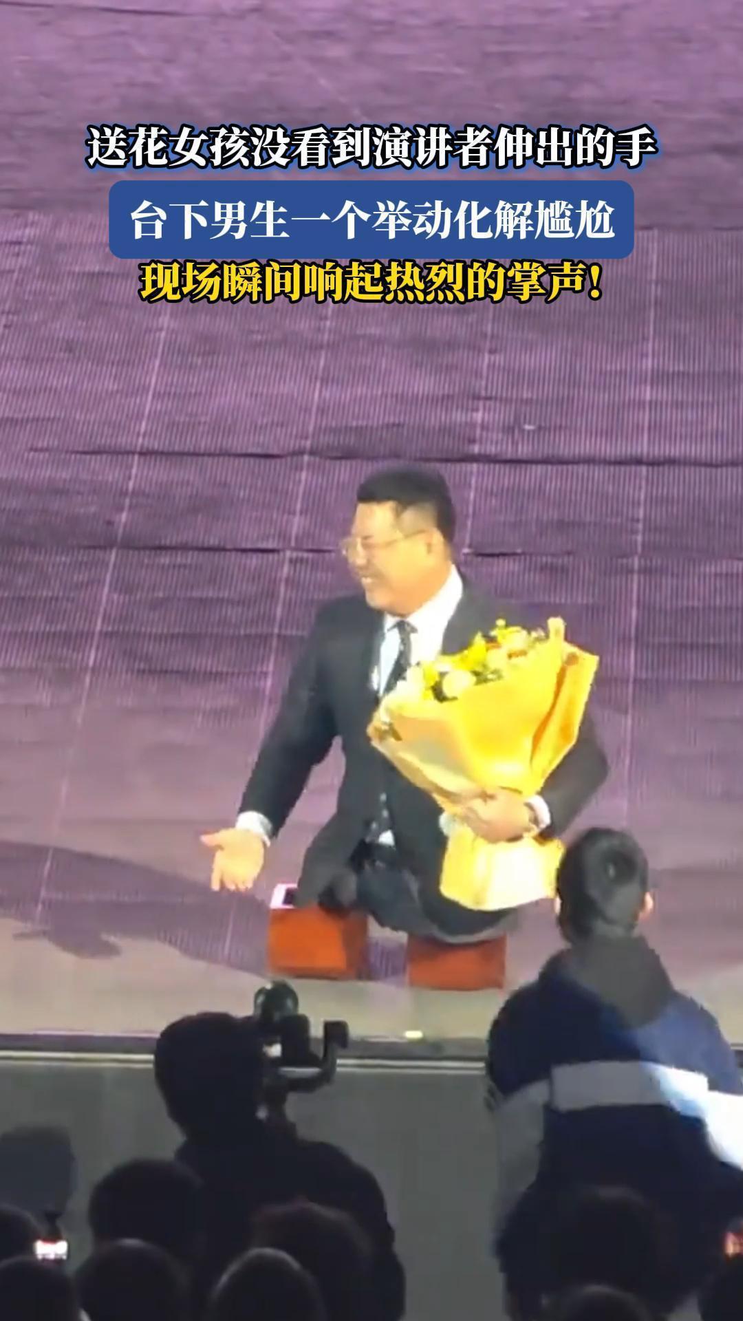 演讲者演讲结束,送花女生转身没有看到演讲者伸出的手,台下男孩看到...