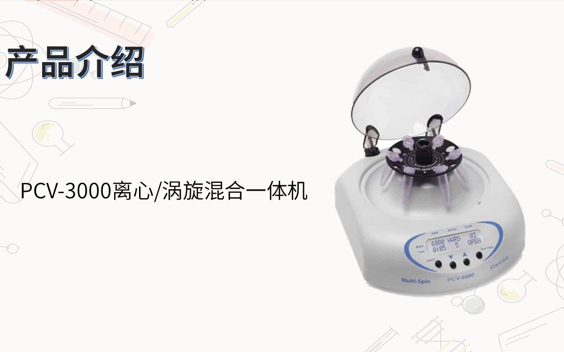 产品介绍| PCV-3000离心漩涡混合一体机