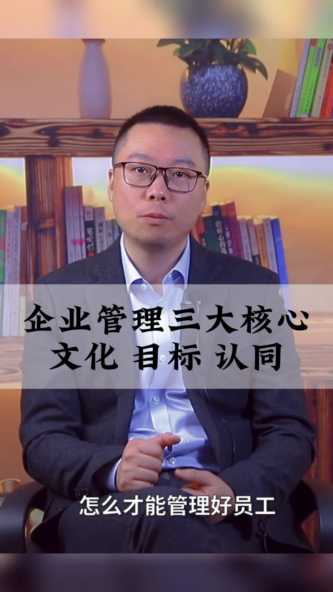 企业管理三大核心 文化、目标、认同