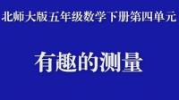 有趣的测量课堂实录