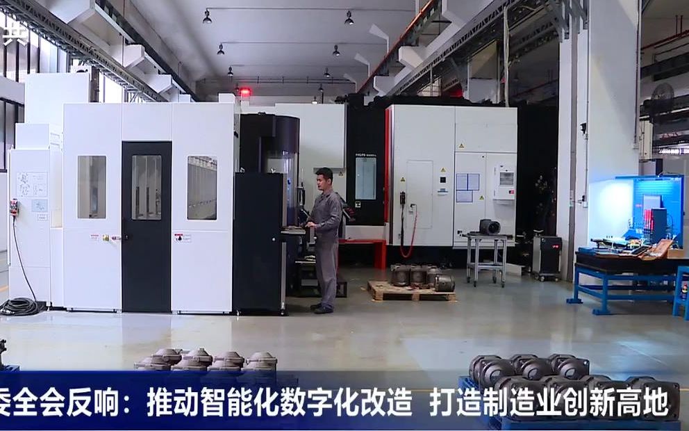 市委全会反响:推动智能化数字化改造 打造制造业创新高地