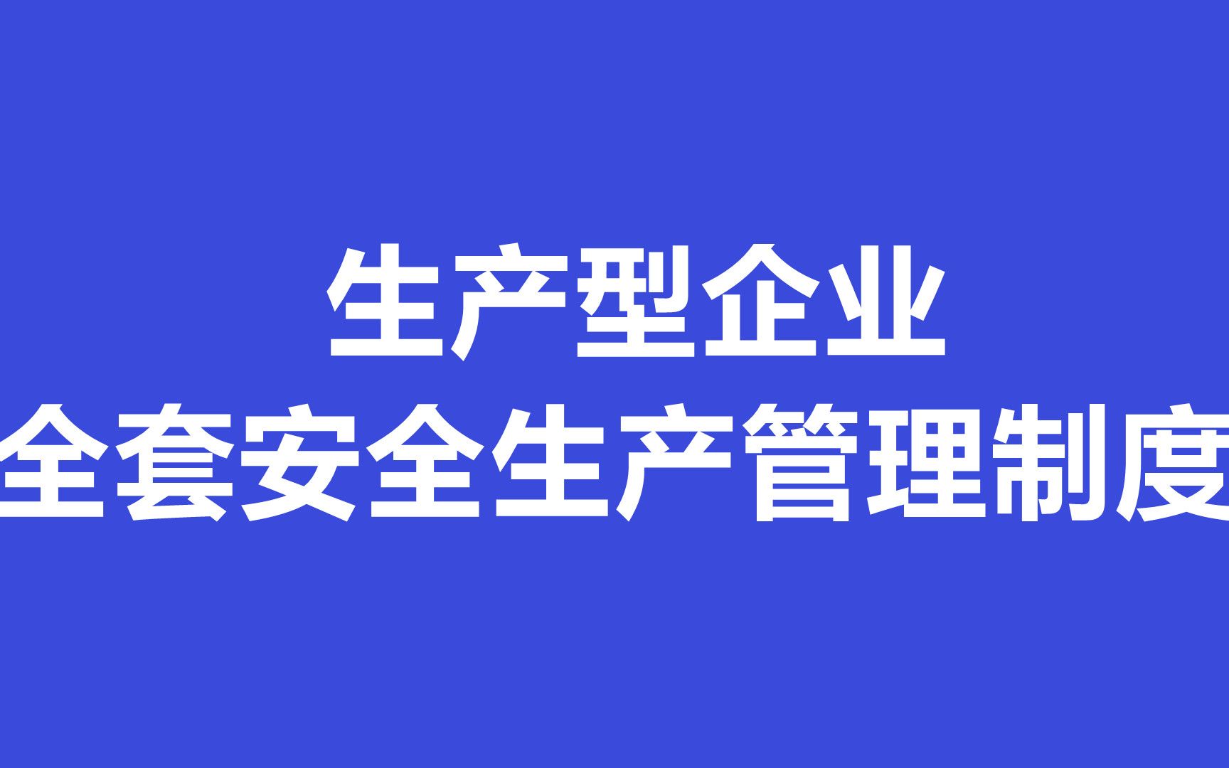 生产型企业全套安全管理制度,点击本标题能看到阅读全文的提示