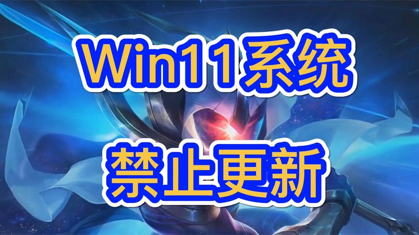 Win11系统禁止更新