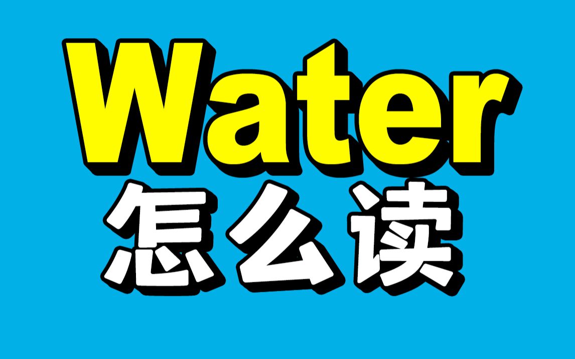 “Water”还不会念?没你想得那么难!彻底教会你!