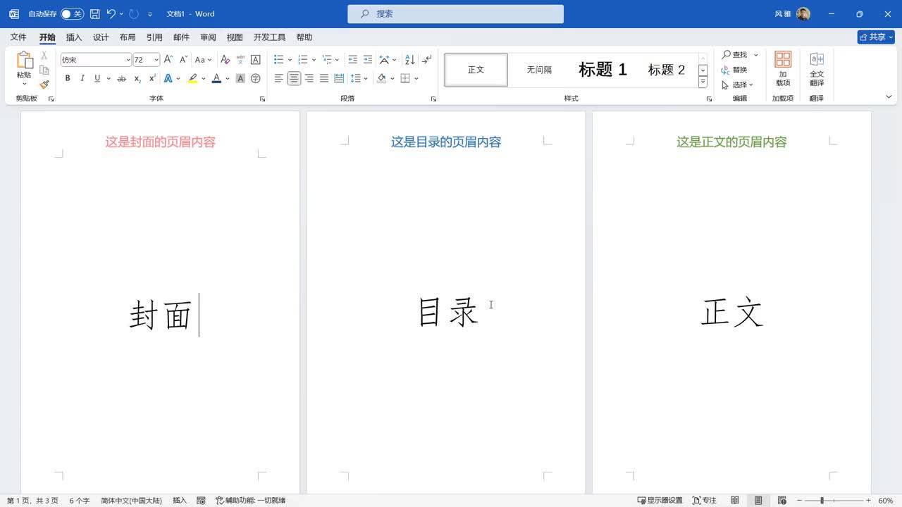 Word页眉怎么设置每页不同?