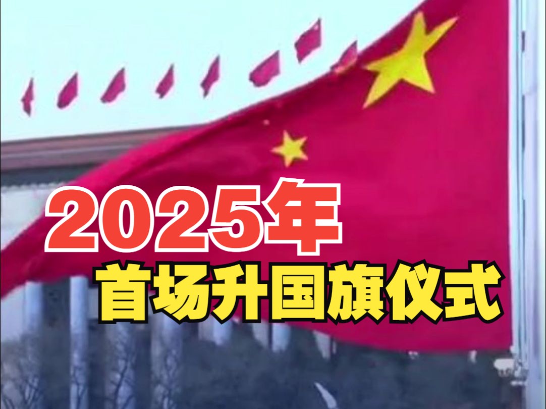 一起看天安门广场2025年首场升国旗仪式 祝福祖国繁荣昌盛!