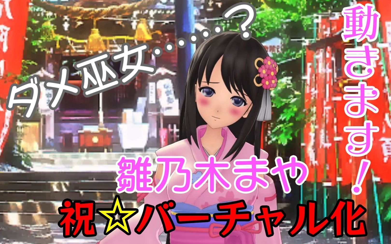 【MMD】雛乃木まや自我介绍视频 中国的每个人我都感谢你(*&#x27;艸`)