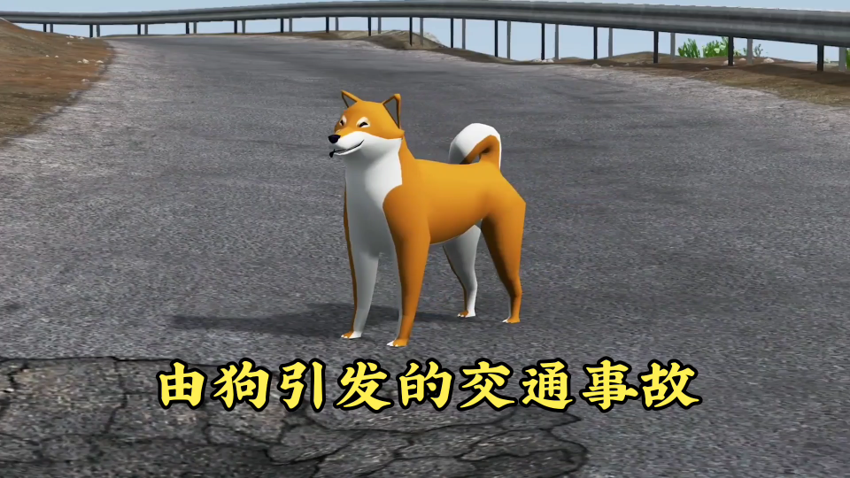 车祸模拟器,由狗引发的交通事故