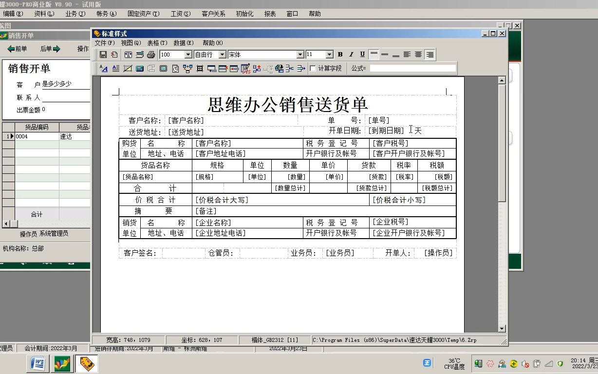 速达3000设计单据打印样式