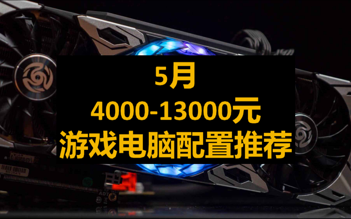 最近想配台打游戏的电脑?看这里的配置推荐