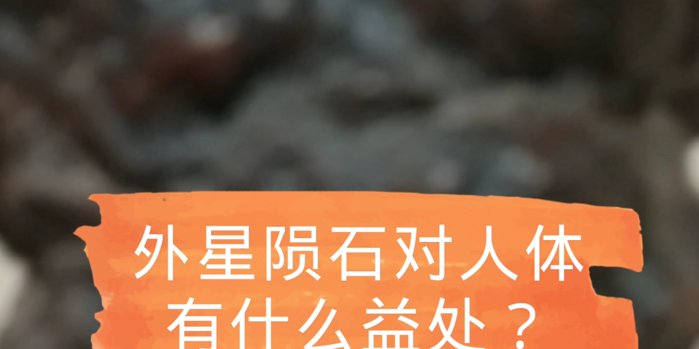 外星陨石对人体有什么益处?