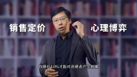 精准销售成交技巧与营销心理学 第25集 销售是场心理博弈,靠降价打折...