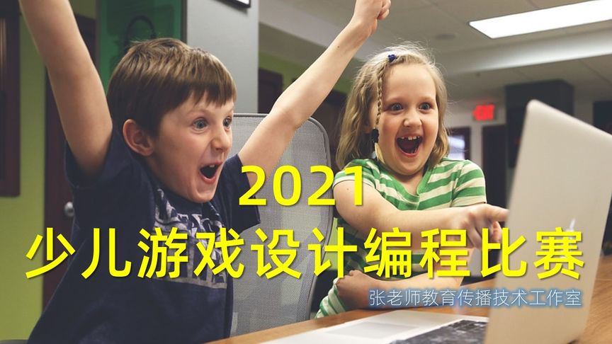 你觉得这几个少儿游戏设计编程作品,哪个中你意