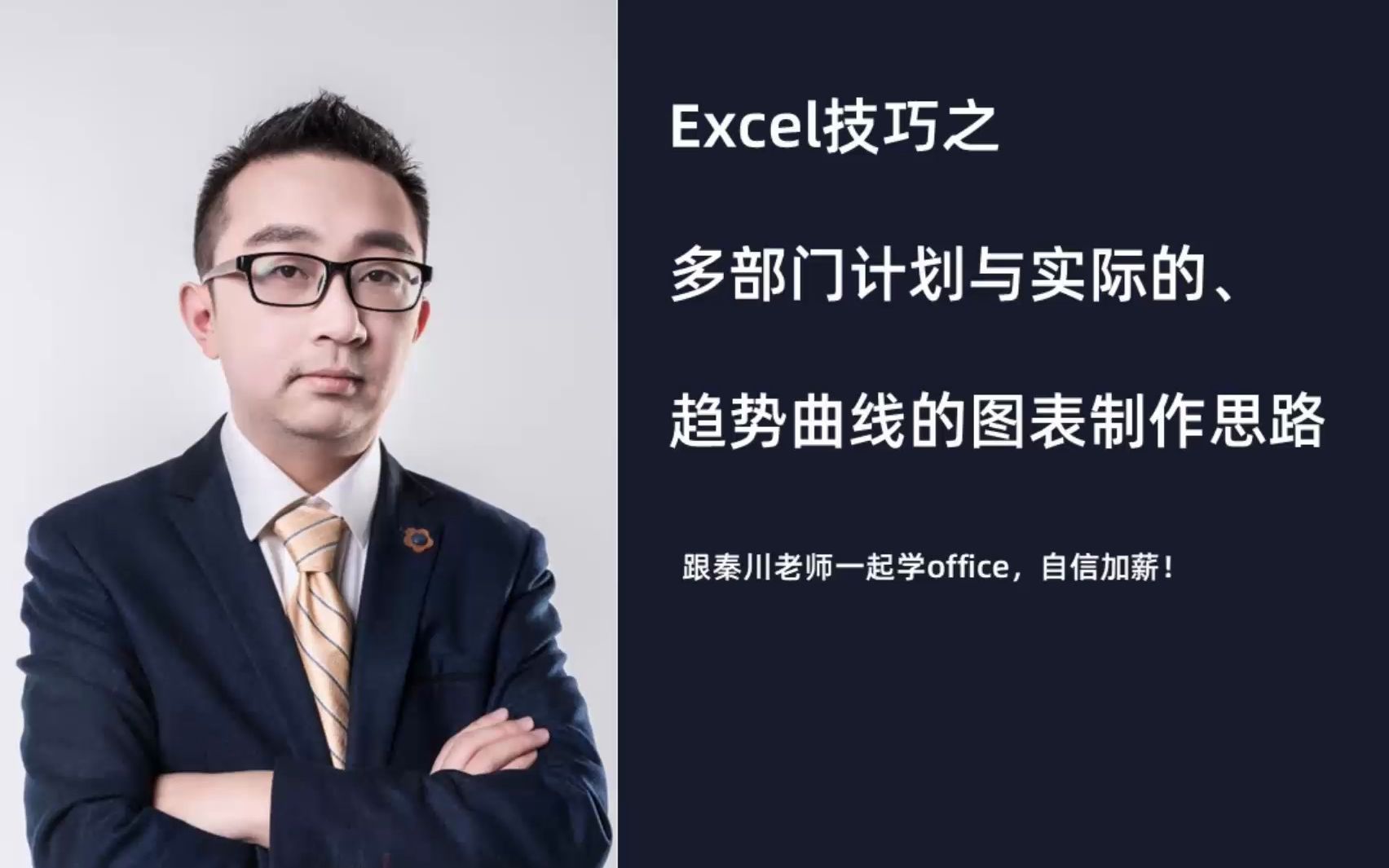 38.Excel经验之多部门计划与实际的趋势曲线的图表制作思路
