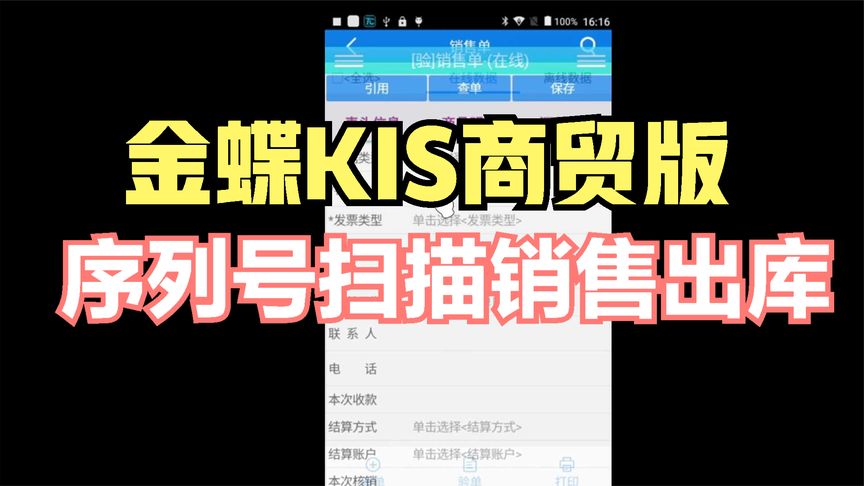 金蝶KIS商贸版序列号扫描,引用销售订单进行下推销售出库单
