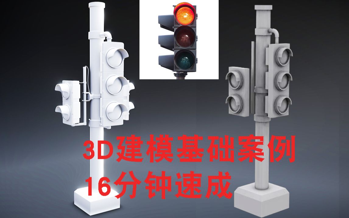 【3DMAX道具建模】零基础入门简单红绿灯模型案例全流程制作,模型...