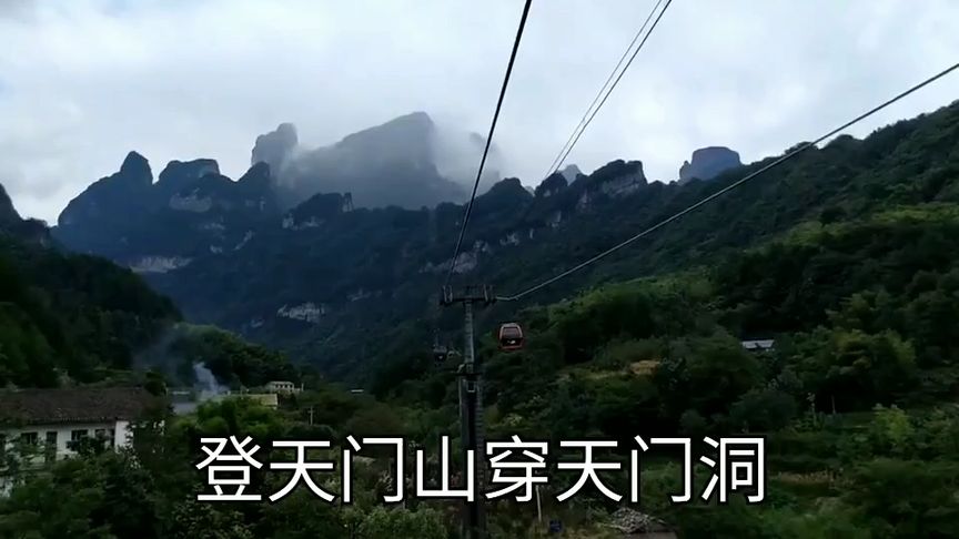 走进张家界 登天门山穿天门洞