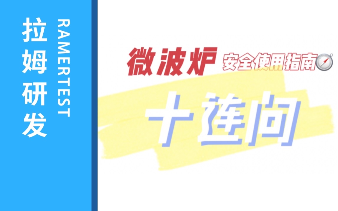 【拉姆研发实验室·分析检测研发】微波炉安全使用指南十连问,来啦!(...