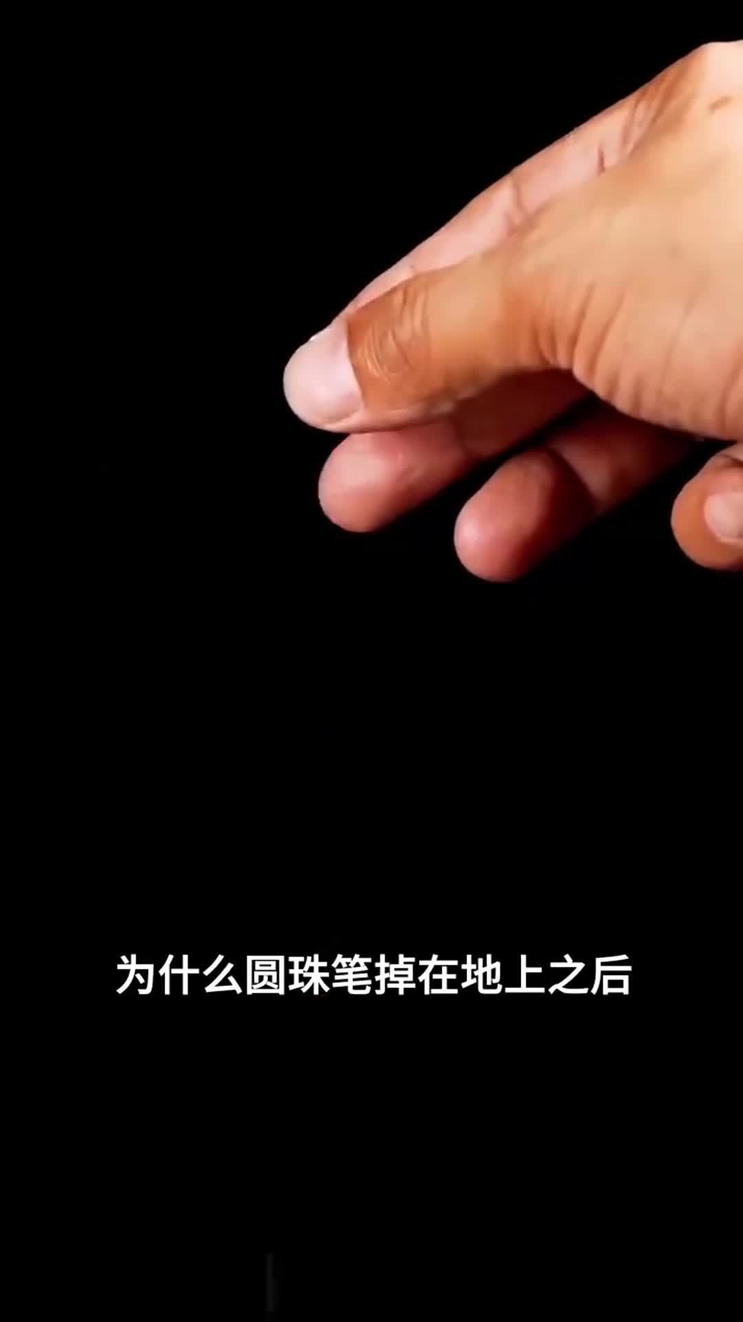 圆珠笔掉地就不好用?原来是滚珠被摔变形了