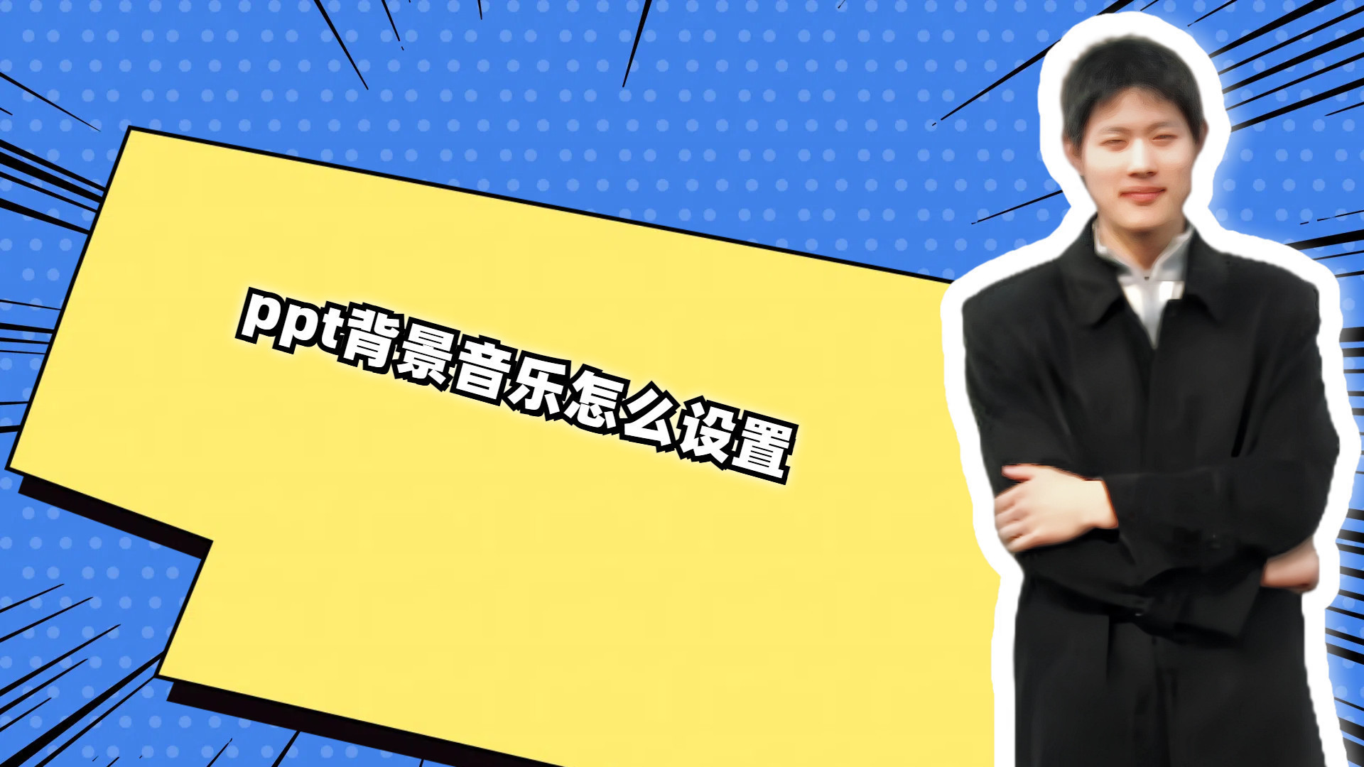 知识科普:ppt背景音乐怎么设置