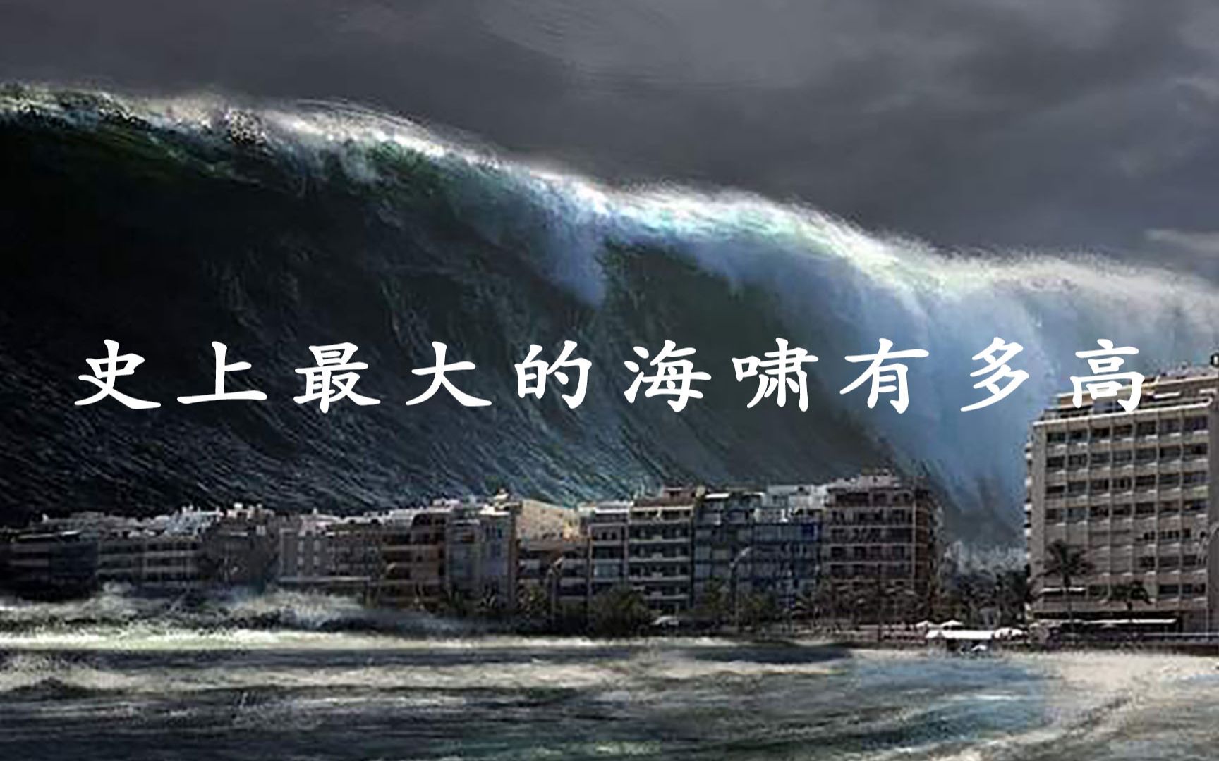 人类史上最大的海啸有多高?答案让人吃惊!