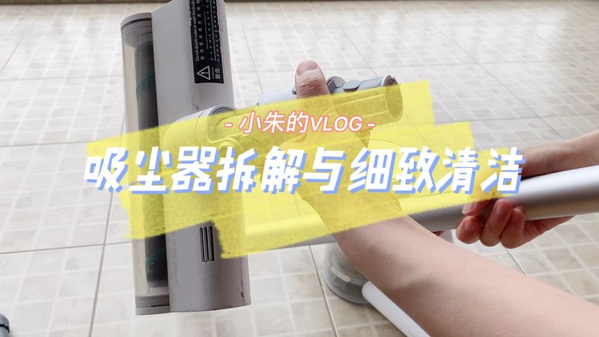 吸尘器拆解与细致清洁,过程十分舒爽,强迫症有救了