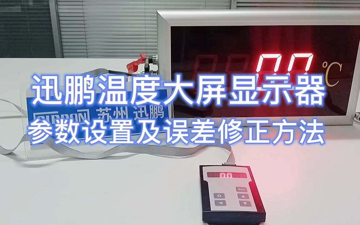 温度大屏显示器参数设置及误差修正方法苏州迅鹏
