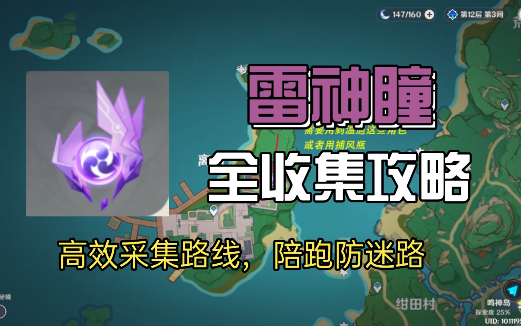 【原神】雷神瞳收集攻略(便捷路线,领跑视频)