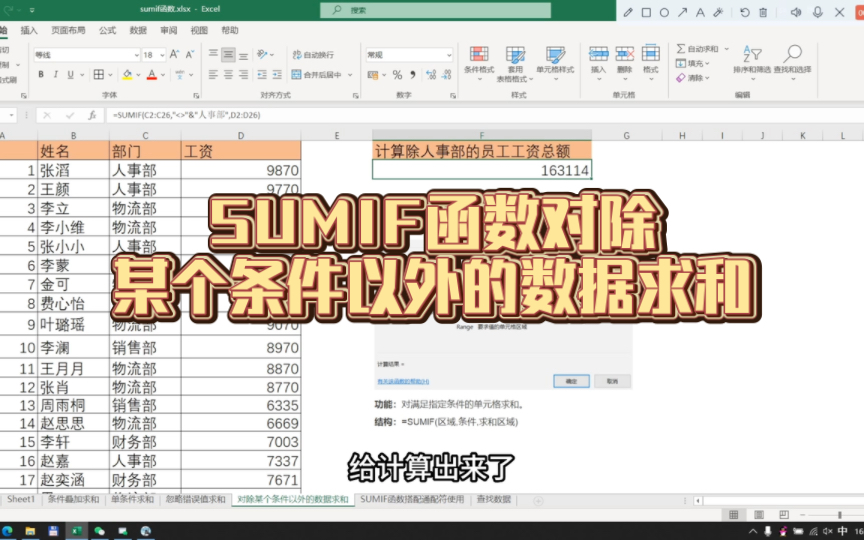 SUMIF函数的用法(五)对除某个条件以外的数据求和