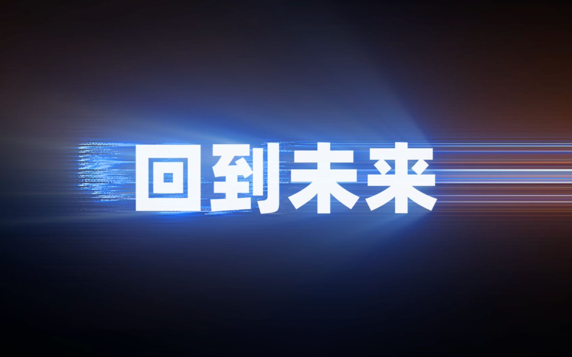 【回到未来】AE教程-制作光影LOGO开场片头动画