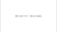 创永激光打标实例8-塑料打标产品二维码及编码-俞先生18915281058