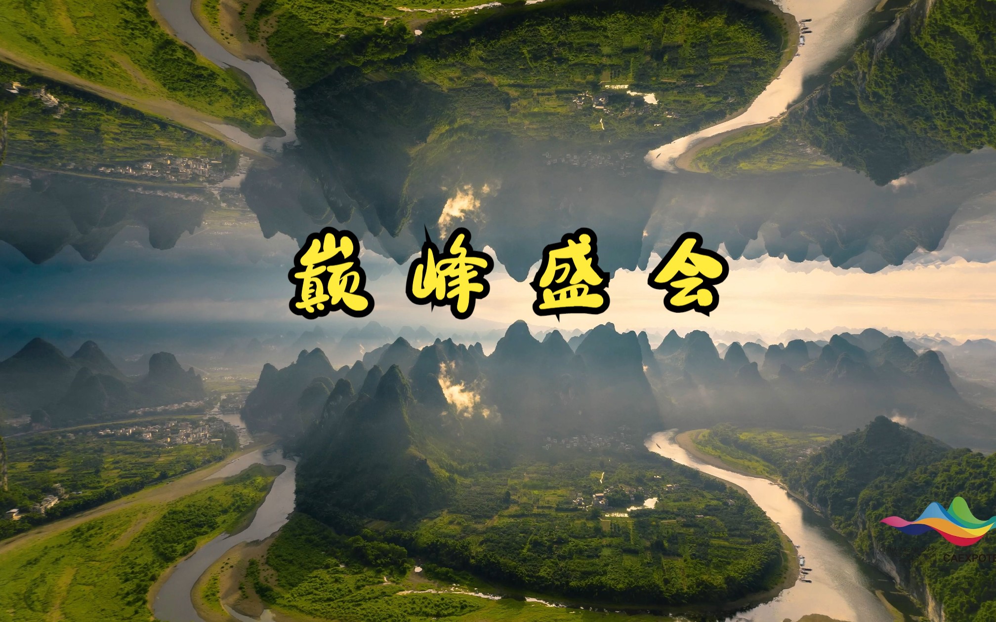 巅峰盛会:2023中国—东盟博览会旅游展宣传片