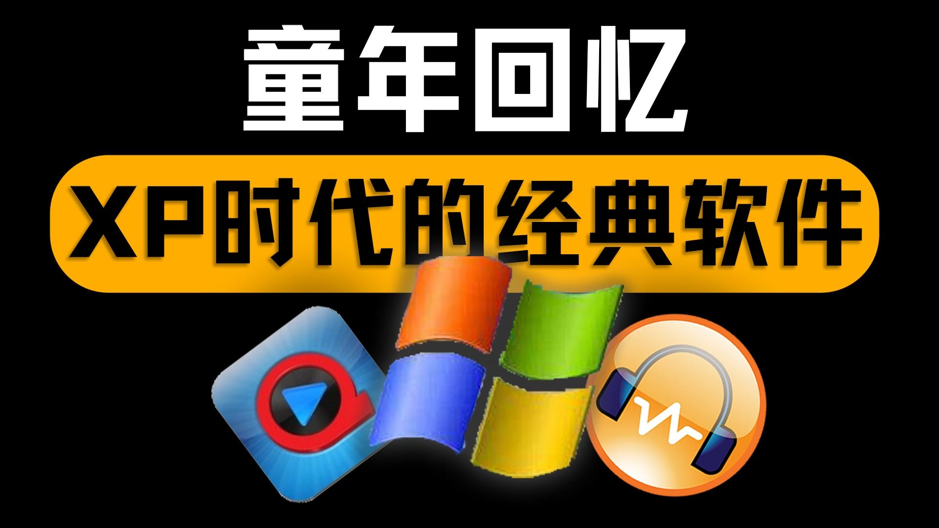 不敢置信,一个XP系统居然带走了我们的童年