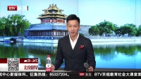 北京落实“放管服”要求 废止部分房屋登记相关文件 北京您早 180809