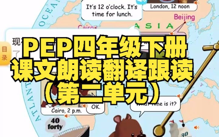 PEP四年级下册课文朗读翻译跟读(第二单元)