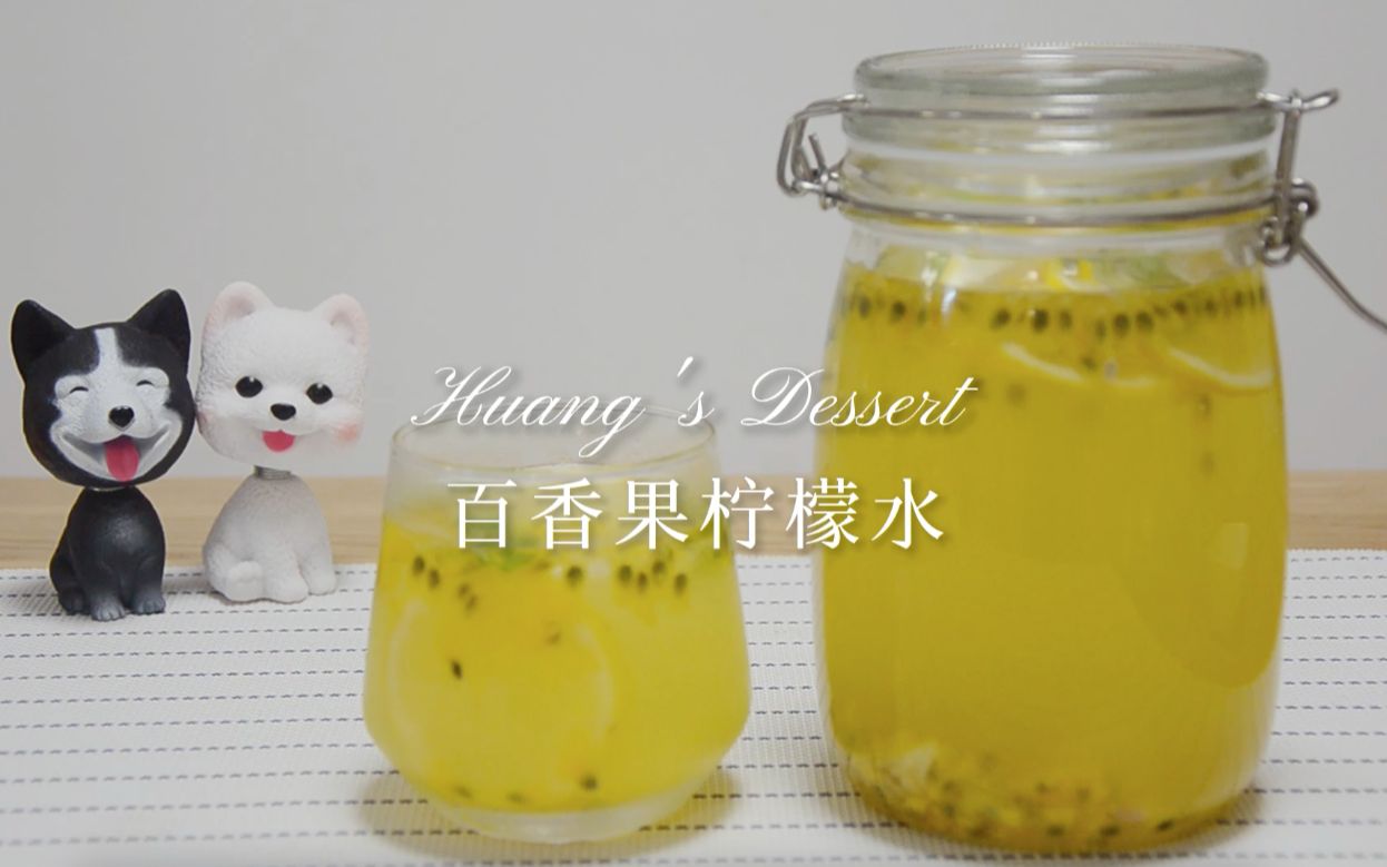 百香果柠檬水 | 维C满满的自制冰饮,酸酸甜甜清凉一夏