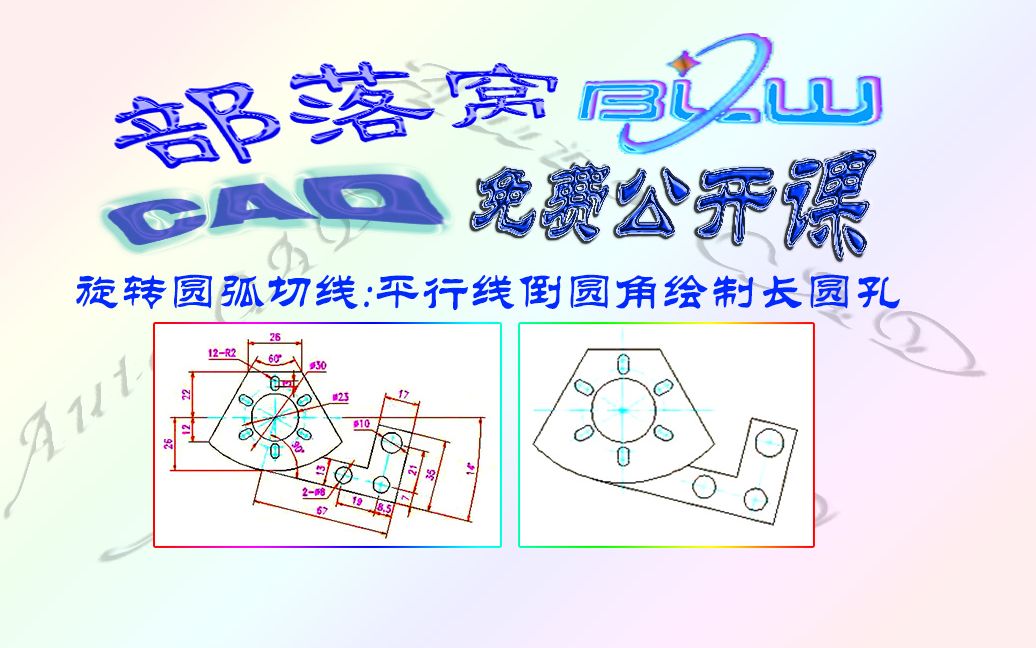 cad旋转圆弧切线视频:平行线倒圆角绘制长圆孔