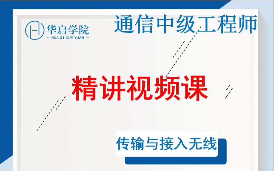 2022年通信工程师-中级-传输与接入(无线)精讲课
