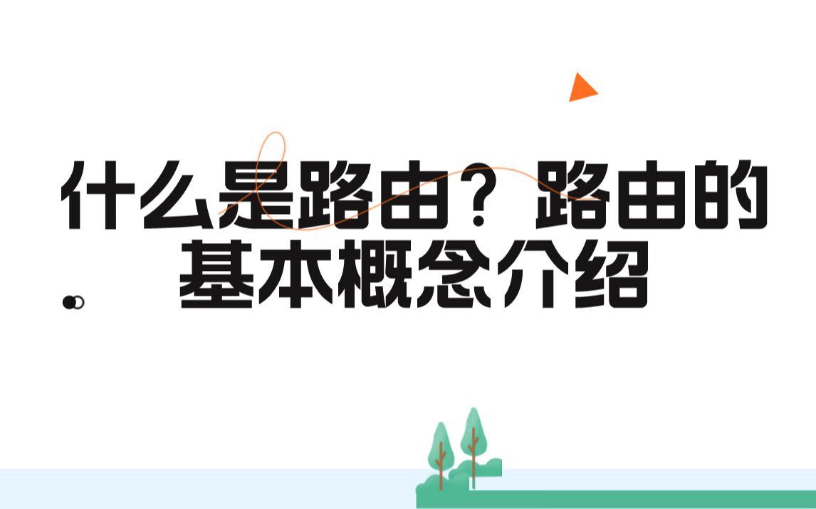 【技术专题】什么是路由?路由的基本概念介绍