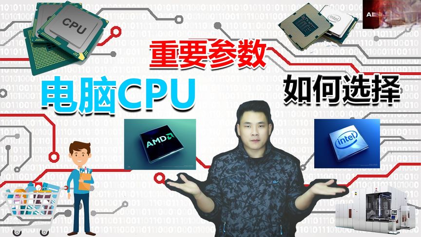 你了解电脑CPU吗?CPU如何选择,5分钟带你了解电脑CPU的秘密!