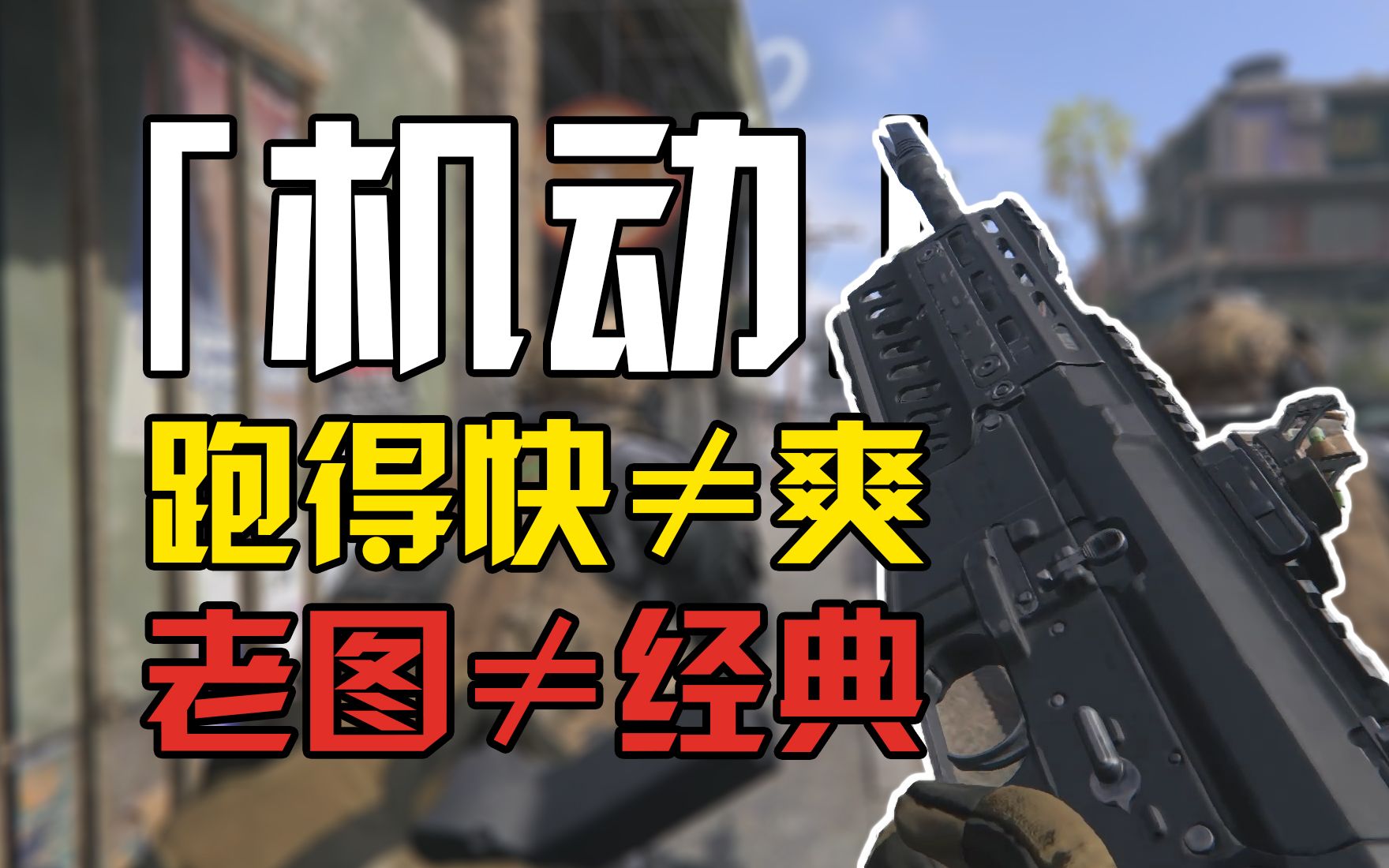 COD20|B测普通人视角的多人模式_哔哩哔哩bilibili_使命召唤