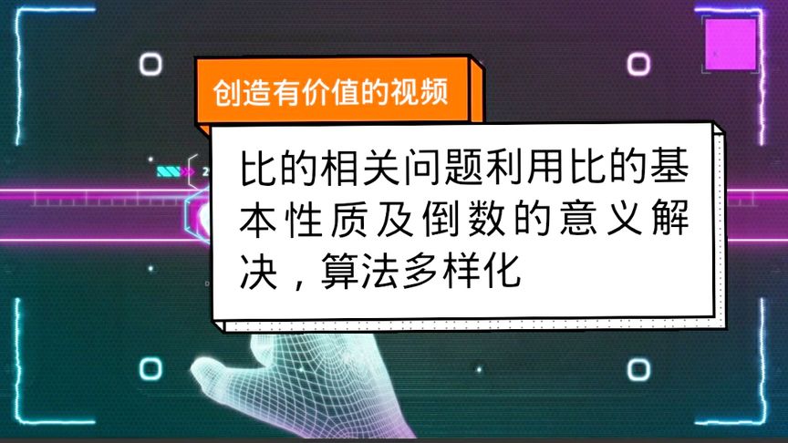 比的相关知识可利用倒数知识进行解决、算法多样化