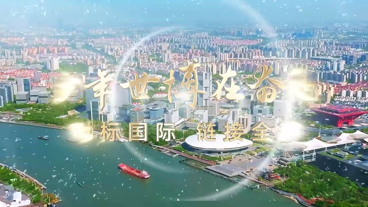2025年是上海世博会举办十五周年,自前滩国际经济组织集聚区揭牌...